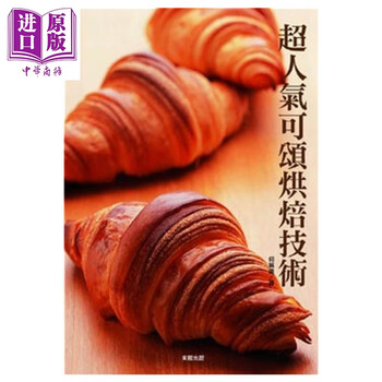 超人气可颂烘焙技术 港台原版 旭屋出版	台湾东贩 西式烘焙
