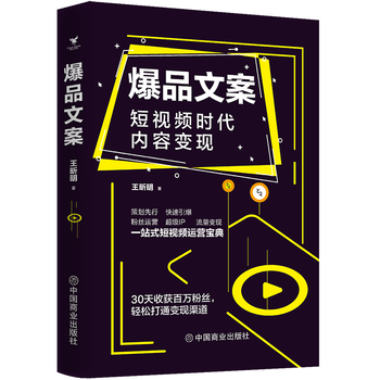 爆品文案：短视频时代内容变现