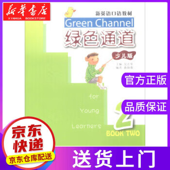 【新华正版】 新英语口语教材：绿色通道2 吴古华 著 上海外语教育出版社