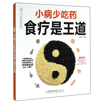 小病少吃药食疗是王道/健康爱家系列