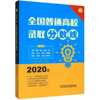 全国普通高校录取分数线（2020年 上册）