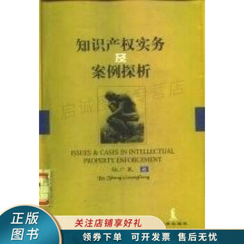 知识产权实务及案例探析 张广良