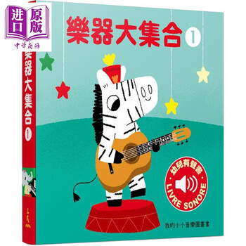 发声书 乐器大集合1 我的小小音乐图画书 三民  玛莉咏毕耶 启蒙认知  幼幼书 港台原版
