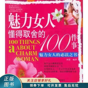 魅力女人懂得取舍的100件事