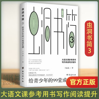 虫洞书简4：给青少年的82堂智慧课 王溢嘉著 写作阅读同步提升 虫洞书简3：给青少年的99堂成长课