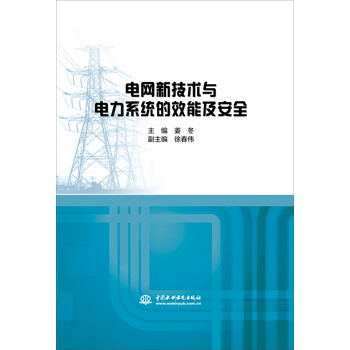 电网新技术与电力系统的效能及安全