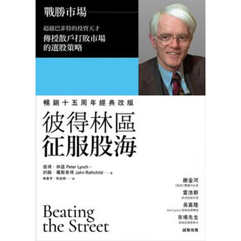 台版 彼得林区 征服股海 金融投资方法技巧商业理财财经企管