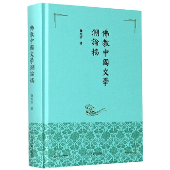 佛教中国文学溯论稿(精)