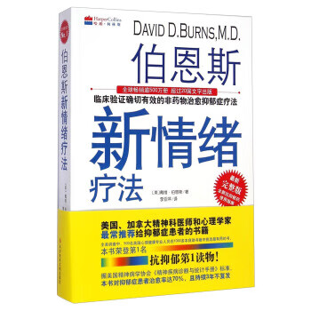 伯恩斯新情绪疗法(新完整版)xh