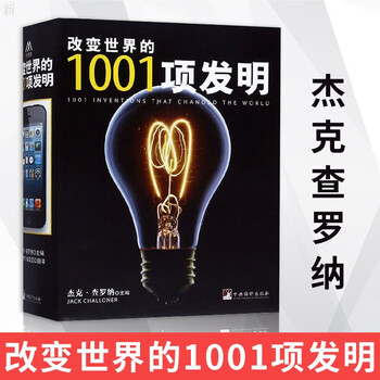 改变世界的1001项发明