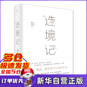 造境记