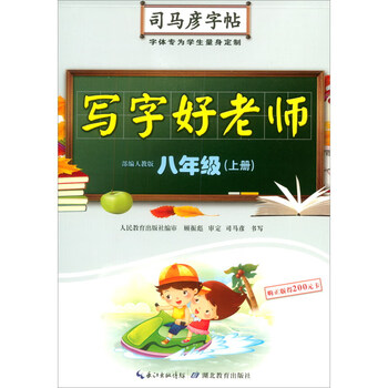 写字好老师八年级上册 八年级字帖上册小学生课本同步练字帖跟着课文写汉字 司马彦字帖人民教育出版社编审 顾振彪审定