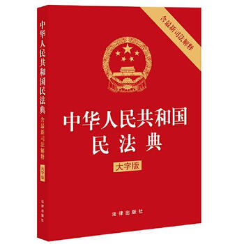中华人民共和国民法典:大字版 法律出版社 法律出版社 9787519753092