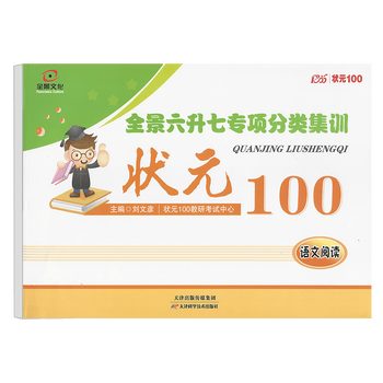 全景文化状元100 全景六升七专项分类集训 语文阅读 小学天津小升初毕业升学模拟试卷五年真题重组