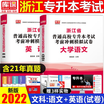 2022浙江专升本考试用书 浙江专升本2022教材 浙江省2022专升本教材试卷 统招专升本高数 库课专升本浙江 英语+大学语文 试卷