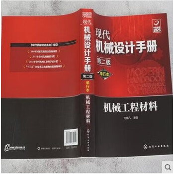 现代机械设计手册 单行本 机械工程材料 第二版