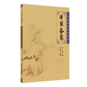 中医临床必读丛书·本草备要