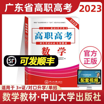 赠视频】中大版高职高考2022广东复习教材练习题 3+证书春季招生考试 中职 数学 教材