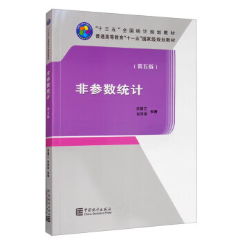 非参数统计 吴喜之,赵博娟 中国统计出版社