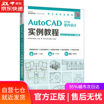 【正版图书】AutoCAD中文版室内设计实例教程（AutoCAD 2019）（微课版） 张华威,李金强 人民邮电