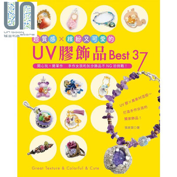 超质感 缤纷又可爱的UV胶饰品Best37 港台原版 张家慧 EB新手作
