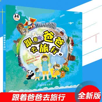 跟着爸爸去旅行少儿地理百科中国地图手绘本学龄前幼儿小学生亲子读物34分省全彩卡通地图集标注拼
