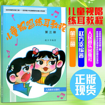 正版 儿童视唱练耳教程(第三册) 赵万幸　编著  人 少儿视唱