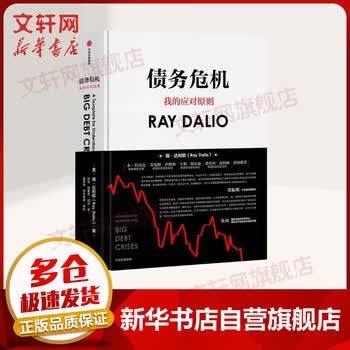 【正版包邮】债务危机 我的应对原则 原则作者瑞达利欧新书 桥水ray dalio雷达里奥 中信出版社