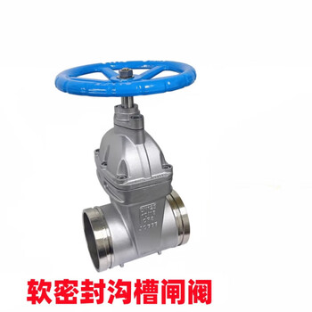 304不锈钢沟槽软密封暗杆闸阀Z85X卡箍明杆闸阀Z81X消防泵 Z85X 暗杆 DN150 卡Φ159【图片 价格 品牌 报价】-京东