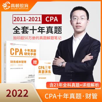 高顿财经 备考注会备考2022年CPA十年真题研究手册注册会计师历年真题试卷全6册 财务成本管理