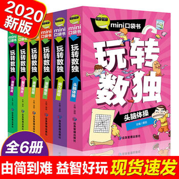 数独书6册 儿童数独游戏入门到精通 数独阶梯训练 玩转数独 mini口袋书 小学生益智图书思维训练