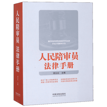 人民陪审员法律手册