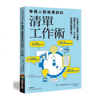 现货台版 每个人都做得到的清单工作术 以科学方法管理工作顺序清单管理流程职场工作术财