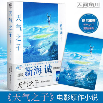 【赠大海报】 天气之子小说天闻角川新海诚小说新海诚亲笔电影原著 天气之子小说中文简体版动画