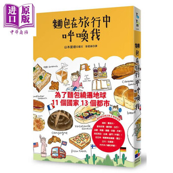 面包在旅行中呼唤我 港台原版 山本爱理 大田出版