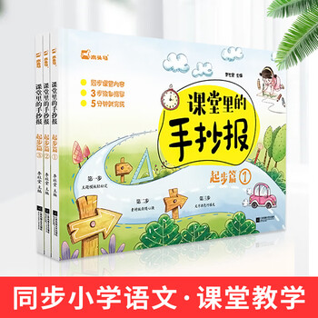 【】木头马课堂里的手抄报起步篇+提高篇全套6册植树节劳动节妇女节手抄报模板小学生大全主题范例 课堂里的手抄报：起步篇(全3册)