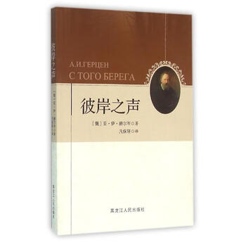 彼岸之声329-6-1 [俄] 亚·伊·赫尔岑 著,凡保轩 译 黑龙江人民出版社