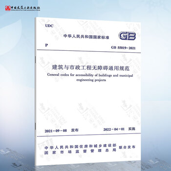 GB 55019-2021 建筑与市政工程无障碍通用规范