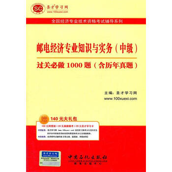 邮电经济专业知识与实务【正版图书，放心下单】