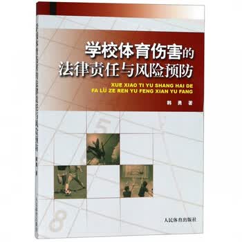 学校体育伤害的法律责任与风险预防
