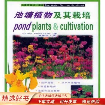 池塘植物及其栽培水景花园设计指南