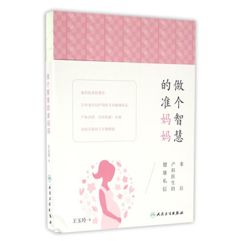 做个智慧的准妈妈(来自产科医生的健康私信)