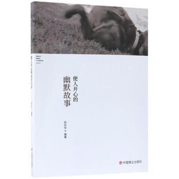 使人开心的幽默故事