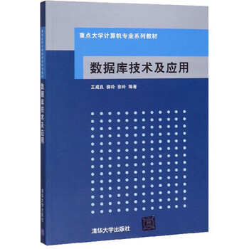 数据库技术及应用/重点大学计算机专业系列教材