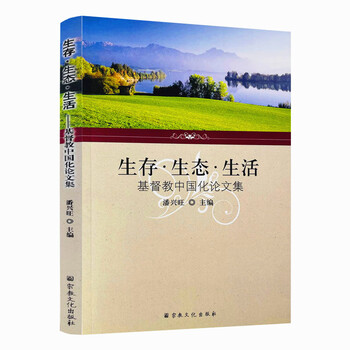 包邮正版 生存 生态 生活 基督教中国化论文集 潘兴旺主编 宗教文化出版社
