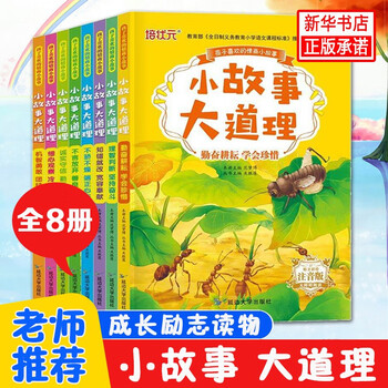 【彩色注音版】 小故事大道理 成长励志读物 范梦博著 小学生一二三四年级 老师推荐课外阅读必读书籍 【全8册】