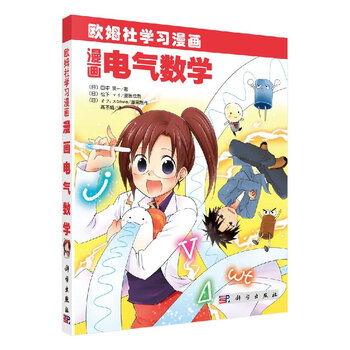 【科学出版社直供】漫画电气数学