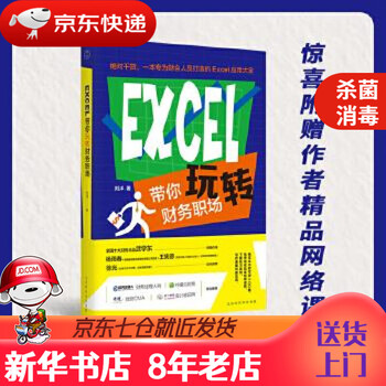【新华书店 正版书籍】EXCEL带你玩转财务职场刘洋著北京时代华文出版社 正版图书绘本