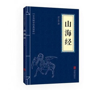 山海经  原文+注释+译文 文白对照 中华国学经典精粹