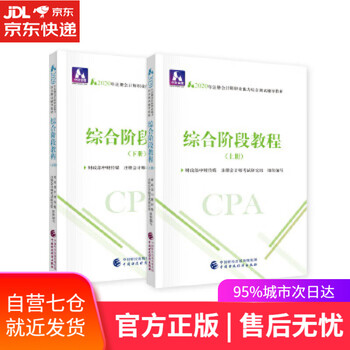 【正版图书】注册会计师2020 2020年注册会计师职业能力综合测试辅导教材 综合阶段教程 财政部中财传媒注册会